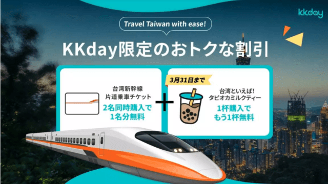 【台湾新幹線】KKDAYの外国人専用割引チケットは本当にお得？徹底分析！ | アヒル通信
