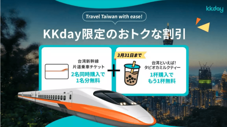 【台湾新幹線】KKDAYの外国人専用割引チケットは本当にお得？徹底分析！ | アヒル通信